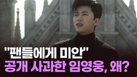 뉴스현장 팬들에게 미안 음악방송서 공개 사과한 임영웅 왜 Youtube