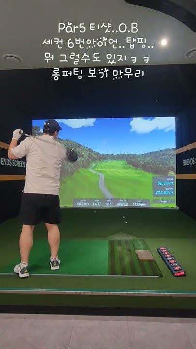 Par5 티샷ob세컨 6번아이언 탑핑ㅋㅋ 롱퍼팅 보기 마무리 뭐 그럴수도 있지ㅋ 골프레슨 골프스윙 바디턴 스크린골프 버디 아이언샷 프렌즈스크린