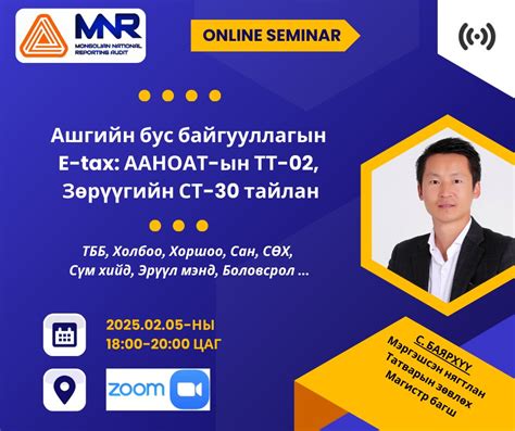 Дэлгэрэнгүй мэдээлэл авч Баярхүү багш Татварын зөвлөх