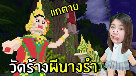 วัดร้างผีนางรำ Mini World Create Youtube