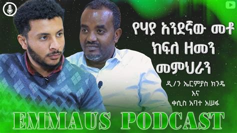 የሃያ አንደኛው መቶ ክፍለ ዘመን መምህራን I ኤማሁስ ፖድካስት Ep5 Youtube