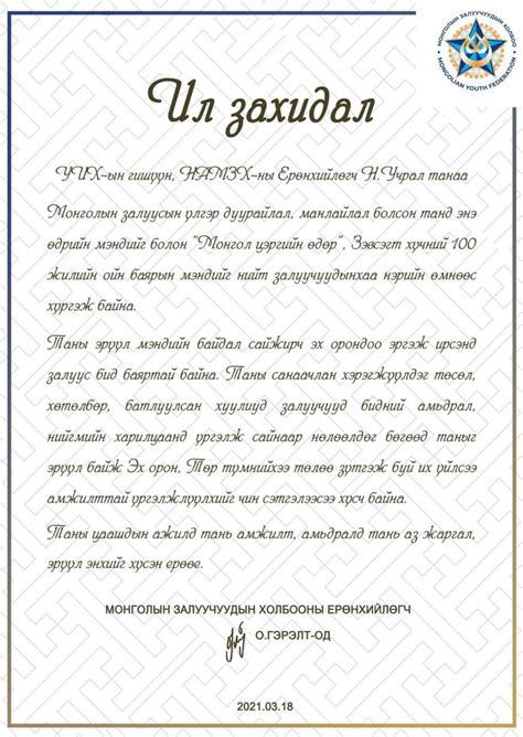 МЗХ ноос УИХ ын гишүүн Н Учралд захидал илгээлээ Өглөө мн
