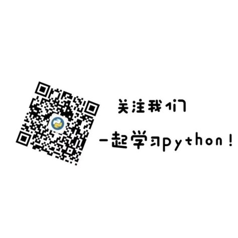 Python之禅：如何写出优雅而pythonic的代码
