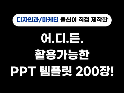 디자인마케터 출신이 기획한 믿음있는 Ppt템플릿 크몽