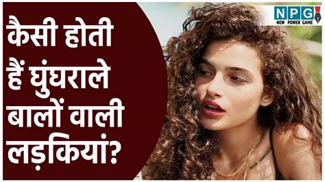 Samudra Shastra जानिए कैसी होती हैं घुंघराले बालों वाली लड़कियां