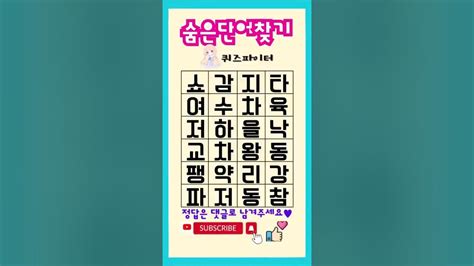 【숨은단어찾기】🌈두뇌트레이닝에 좋은 가로세로낱말퀴즈~치매예방💙 숨은단어퀴즈치매테스트단어찾기치매예방치매예방퀴즈 Youtube