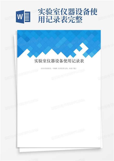实验室仪器设备使用记录表完整word模板下载 编号qmggpeeg 熊猫办公