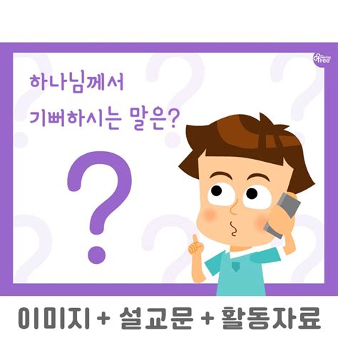 하나님께서 기뻐하시는 말은 어린이설교ppt