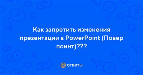Ответы Mail Как запретить изменения презентации в Powerpoint Повер поинт