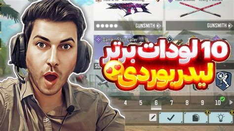 ده لودات برتر مولتی سیزن 5کالاف دیوتیبهترین اتچمنت های مولتی Youtube