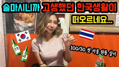 태국인 아내의 고생했던 한국 외노자 생활이 떠오르네요 태국인 아내와 포차 경험 Youtube
