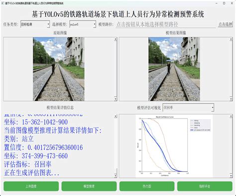 Ai赋能铁道安全巡检探索智能巡检新时代，基于yolov5全系列【nsmlx】参数模型开发构建铁路轨道场景下轨道上人员行为异常检测预警系统基于深度学习构建面向铁路施工不同阶段的图像识别