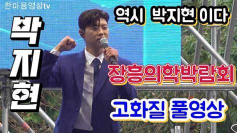 장흥을 들썩들썩하게 만든 박지현 장흥의학박람회 고화질 풀영상 Youtube