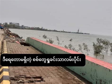 မိုခါမုန်တိုင်းတိုက်ခတ်စဉ်အတွင်း အပျက်အစီးနည်းအောင် ကာကွယ်ပေးနိုင်ခဲ့သည့် ဒီရေတောများကို ထိန