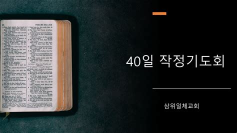 24년 10월 10일 삼위일체교회 40일 작정기도 Youtube