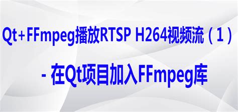 qt ffmpeg播放rtsp h264视频流（1） 在qt项目加入ffmpeg库 知乎