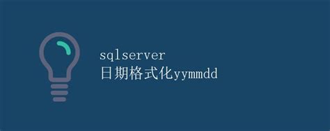 SQL Server 日期格式化YYMMDD 极客教程