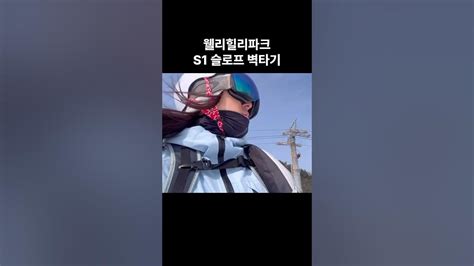 웰리힐리파크 S1 슬로프 벽타기 S2 슬로프 1인칭 영상델타리프트 챌린지리프트 환승스노우보드 영상웰리힐리파크 스노우보드wellihillipark 웰리힐리파크슬로프