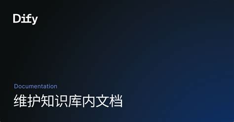 维护知识库内文档 dify docs