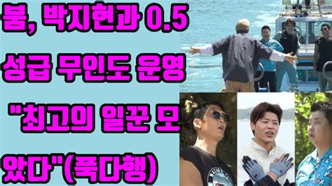 붐 박지현 과 05성급 무인도 운영 최고의 일꾼 모았다푹다행 Youtube