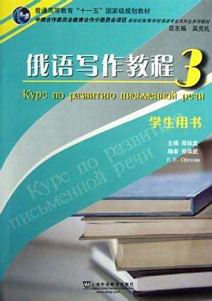 俄语写作教程 3 学生用书百度百科