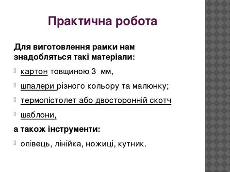 Презентація для уроку Трудове навчання 6 клас на тему Виготовлення фоторамки Презентація