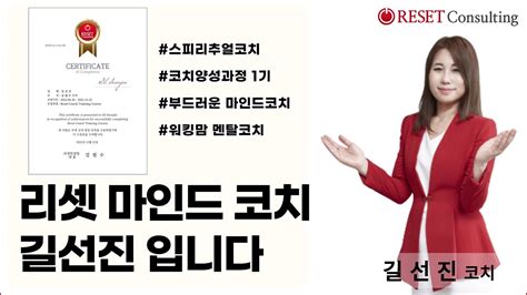 리셋코치양성과정후기리셋 마인드 코치 길선진 입니다ㅣ6년간 가스라이팅으로 인한 아픔을 극복하고 타인의 아픔을 진정으로 보듬어주는