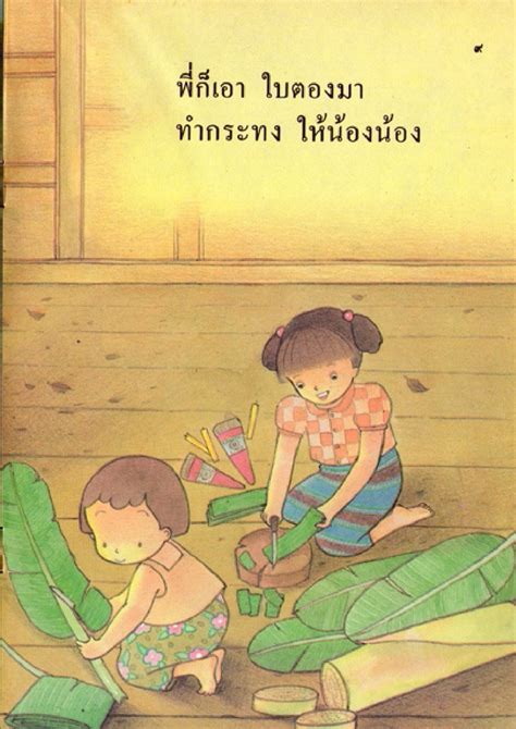 ลอยกระทง ห้องสมุดเฉลิมพระเกียรติ ๕๐พรรษา ศูนย์รวมใจออสเตรีย ภูเก็ต หน้าหนังสือ 17 พลิก