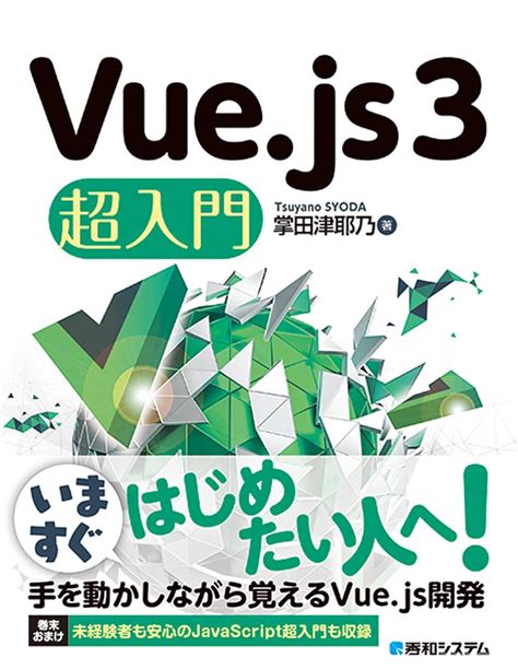 vue js3超入門 津耶乃 掌田 本 通販 amazon