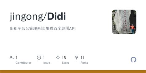 GitHub jingong Didi 出租车后台管理系统 集成百度地图API
