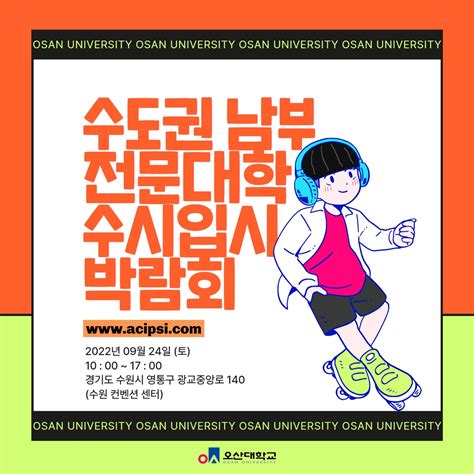 오산대학교 9월 24일 수원 컨벤션 센터에서 수도권 남부 전문대학 수시입시 박람회가 열립니다 참고