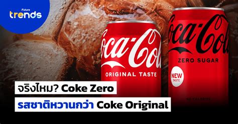 จรงไหม Coke Zero รสชาตหวานกวา Coke Original FutureTrends