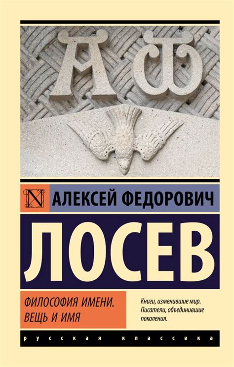 Книга "Философия имени. Вещь и имя" Лосев А Ф - купить книгу в интернет ...