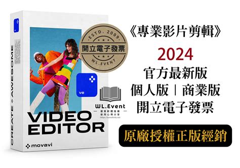 【正版軟體購買】movavi Video Editor 2024 個人版｜商業版｜官方最新版｜專業影片剪輯軟體 Wlevent Taiwan 正版軟體經銷販售｜官方網站｜開立電子發票