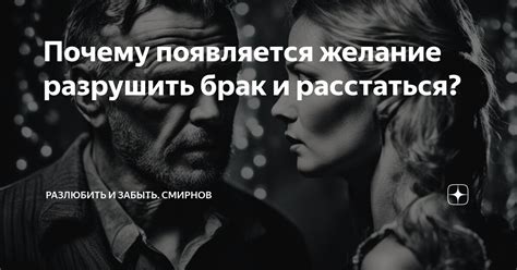 Почему появляется желание разрушить брак и расстаться Разлюбить и забыть Смирнов Дзен