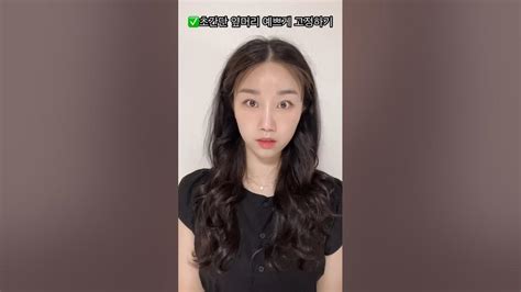 초간단 옆머리 고정하는 방법 셀프헤어스타일링 Youtube