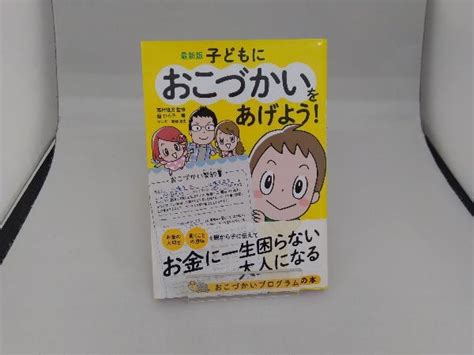 Yahoo オークション 子どもにおこづかいをあげよう 最新版 西村隆男
