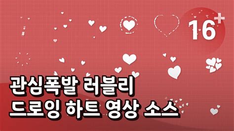 𝐌𝐎𝐕 관심폭발 러블리 드로잉 하트 영상 소스 16종 프리미어프로 파이널컷 Videosource Subtitles