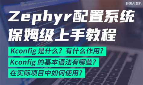 Zephyr配置系统kconfig保姆级上手教程 知乎