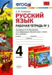 ГДЗ Русский язык 4 класс Тихомирова - Рабочая тетрадь к учебнику ...