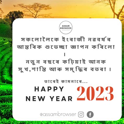 ইংৰাজী নৱবৰ্ষৰ শুভেচ্ছা ২০২৩ Happy New Year 2023 Wishes In Assamese