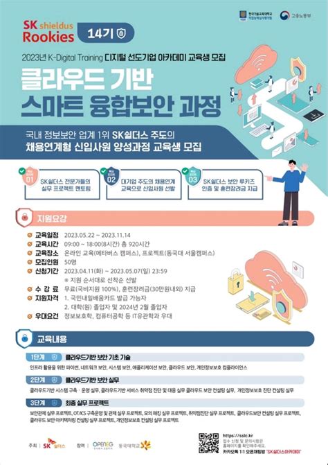 Linkedin Sk쉴더스 페이지 Sk쉴더스 대기업 채용연계 교육과정 클라우드 기반 스마트 융합보안 과정 루키즈 14기 모집 관심있는 여러분의 적극적인 참여