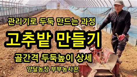고추밭 만들기 과정2 관리기로 두둑만들기 비가림 하우스 Youtube