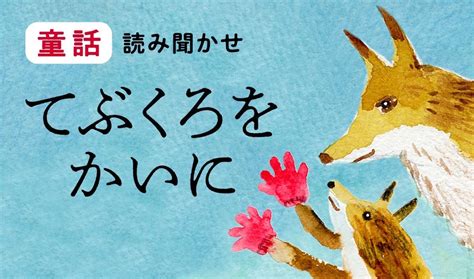 手袋を買いに 新美 南吉 ＜福娘童話集 お話しきかせてね きょうの日本昔話＞