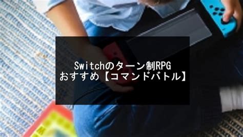 Switchのターン制rpgおすすめ17選【2026年版】コマンドバトルrpg ネタゼロ