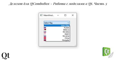 Делегат для Qcombobox Работа с моделями в Qt для отображения данных в