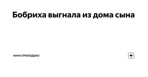 Бобриха выгнала из дома сына Анна Приходько Дзен