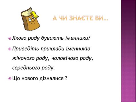 Презентація Рід іменників Іменники спільного роду