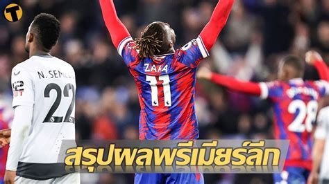 ตารางคะแนนพรีเมียร์ลีก 2022 ล่าสุด สรุปผลคู่เมื่อคืน 18 ตุลาคม Thaiger ข่าวไทย