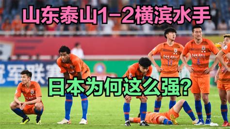 山东泰山1 2横滨水手，日本到底有多强？山东与日本gdp对比腾讯新闻